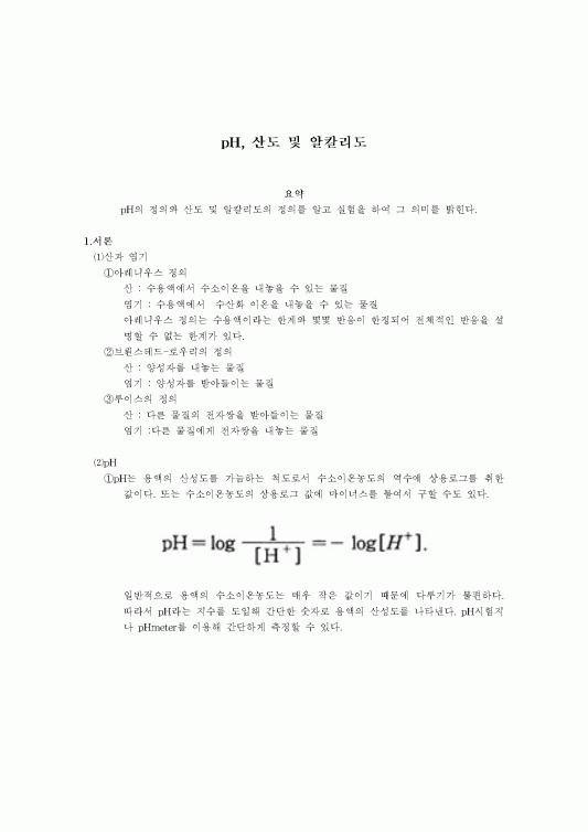 pH, 산도 및 알칼리도 - pH의 정의와 산도 및 알칼리도의 정의를 알고 실험을 하여 그 의미를 밝힌다