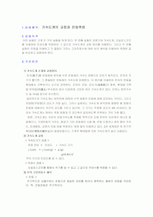 가속도계의 교정과 진동측정