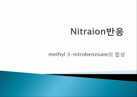 Nitraion반응 - methyl 3-nitrobenzoate의 합성