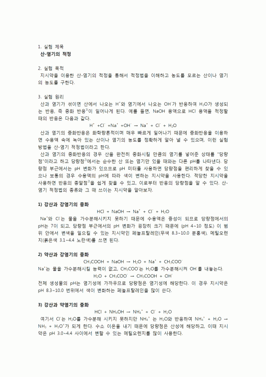 산, 염기의 적정 - 지시약을 이용한 산-염기의 적정을 통해서 적정법을 이해하고 농도를 모르는 산이나 염기의 농도를 구한다