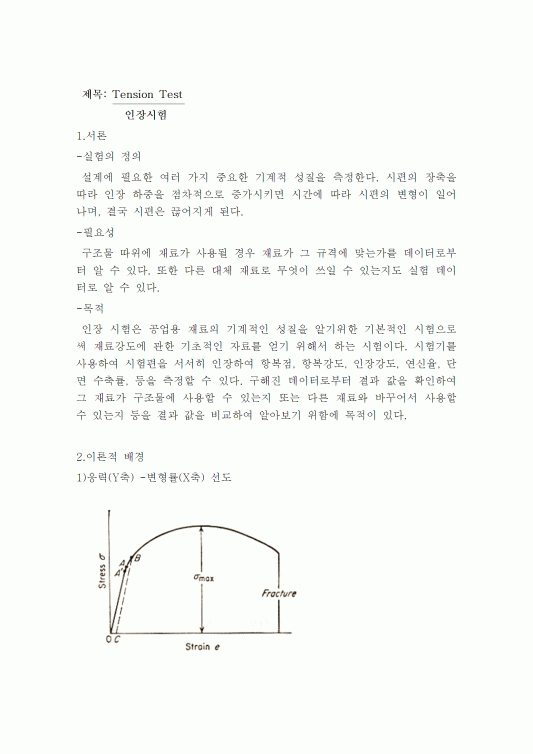 [물리학] 인장시험 (Tension Test)