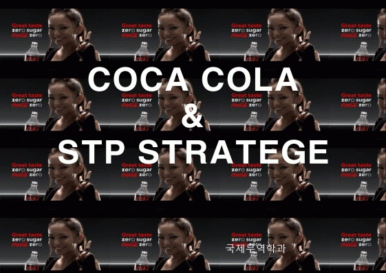 코카 콜라 STP 전략 (COCA COLA & STP STRATEGE)