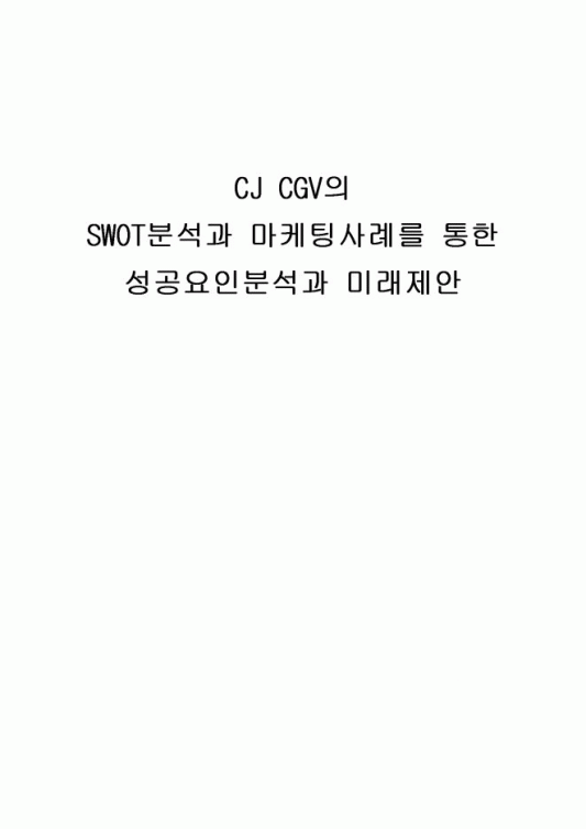 CJ CGV의 SWOT분석과 마케팅사례를 통한 성공요인분석과 미래제안