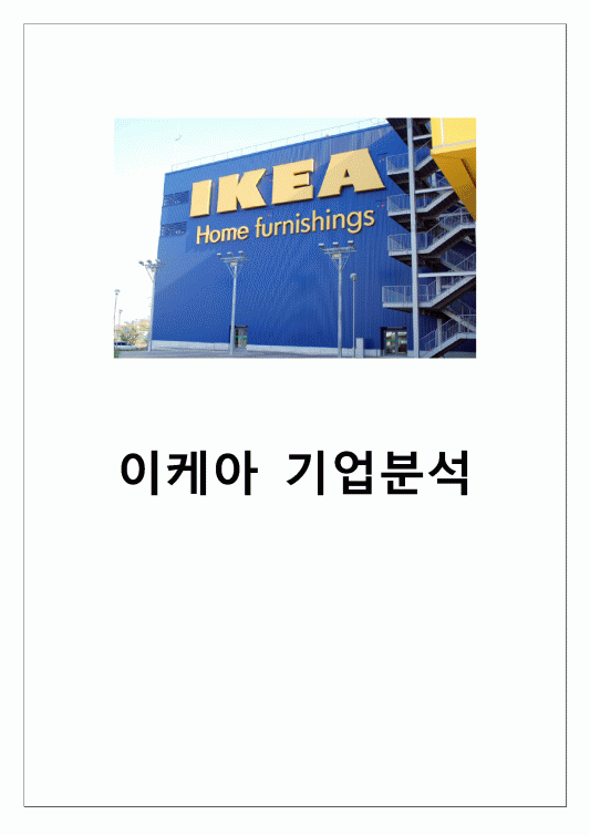 IKEA 이케아 기업분석및 경영성공요인분석과 새로운 마케팅전략 제시