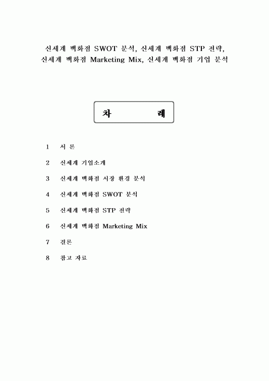 신세계 백화점 SWOT 분석, 신세계 백화점 STP 전략, 신세계 백화점 Marketing Mix, 신세계 백화점 기업 분석