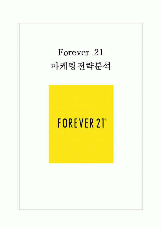 포에버21 (Forever21) 기업분석, 마케팅, SWOT,STP,4P전략분석과 new 마케팅