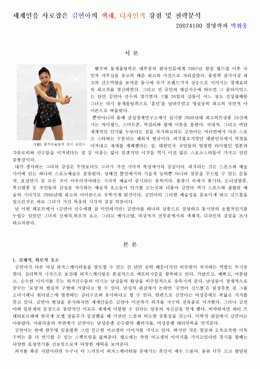 김연아 의상으로 볼  수 있는 디자인, 색채 커뮤니케이션, 전략