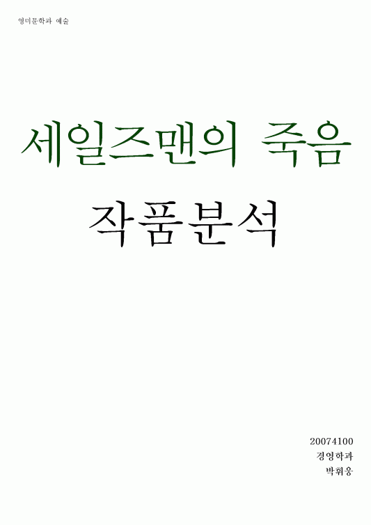 세일즈맨의 죽음 원작(연극)과 영화 비교분석