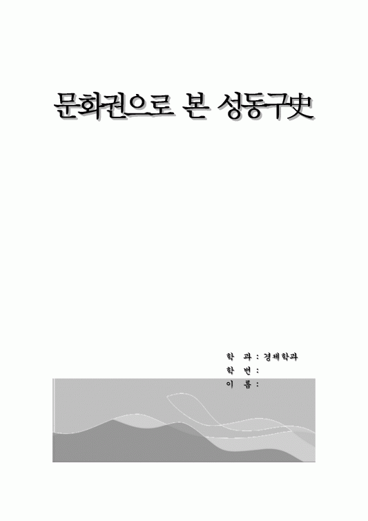 문화권으로 본 성동구 역사