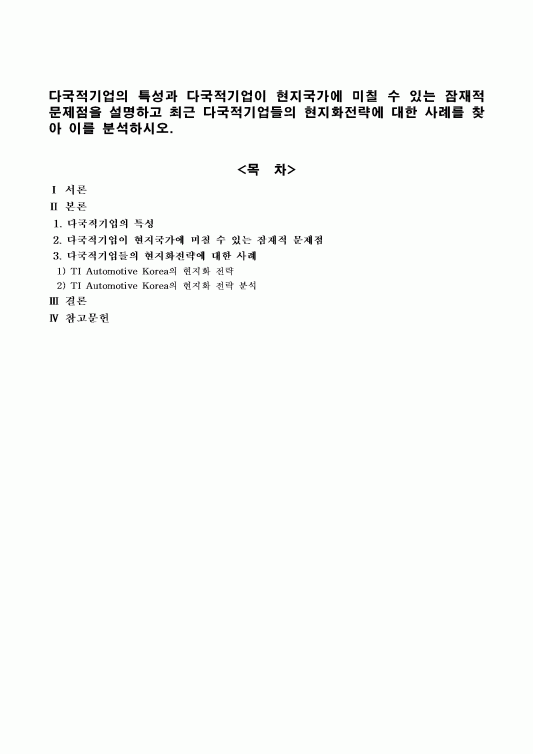 다국적기업의 특성과 다국적기업이 현지국가에 미칠 수 있는 잠재적 문제점을 설명하고 최근 다국적기업들의 현지화전략에 대한 사례를 찾아 이를 분석