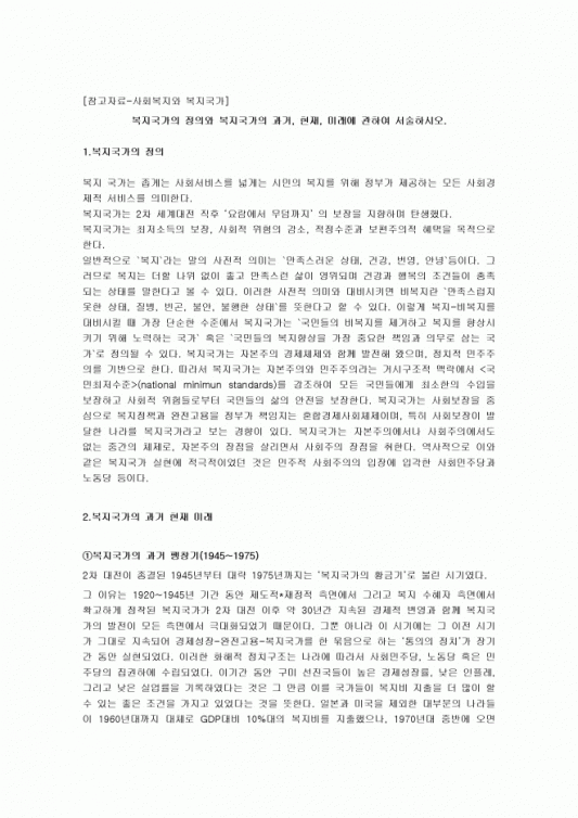 사회복지 복지국가의 정의와 복지국가의 과거, 현재, 미래에 관하여 서술