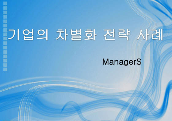 기업의 차별화 전략 사례 ManagerS - 제너럴 일렉트릭(General Electric, GE)