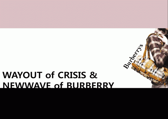 90년대 버버리의 위기와 극복, 혁신 - WAYOUT of CRISIS & NEWWAVE of BURBERRY