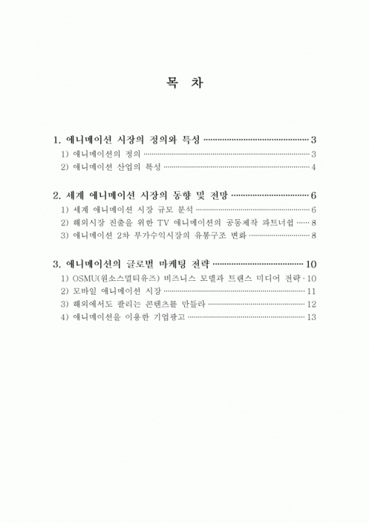 애니메이션 마케팅 전략 보고서