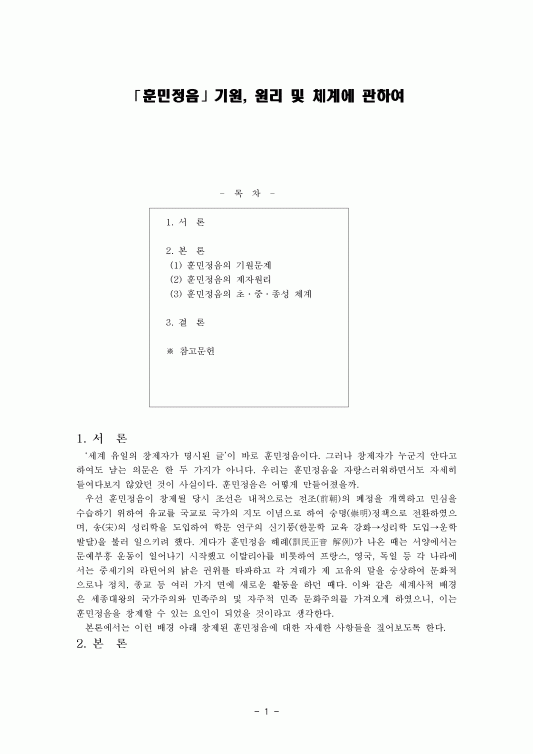 「훈민정음」기원, 원리 및 체계에 관하여