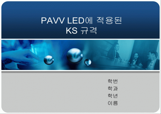 삼성 파브(PAVV) LED에 적용된 KS 규격
