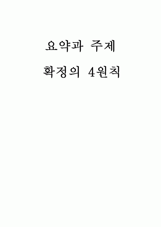 요약 주제 확정의 4원칙 이란