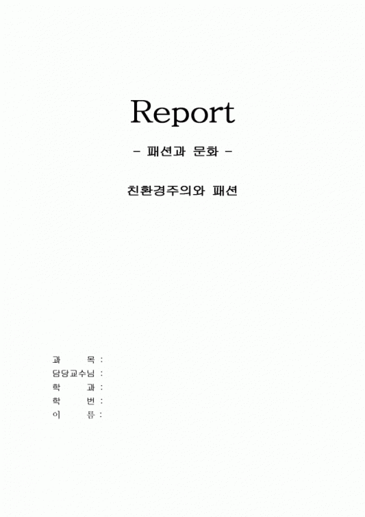 친환경주의와 패션