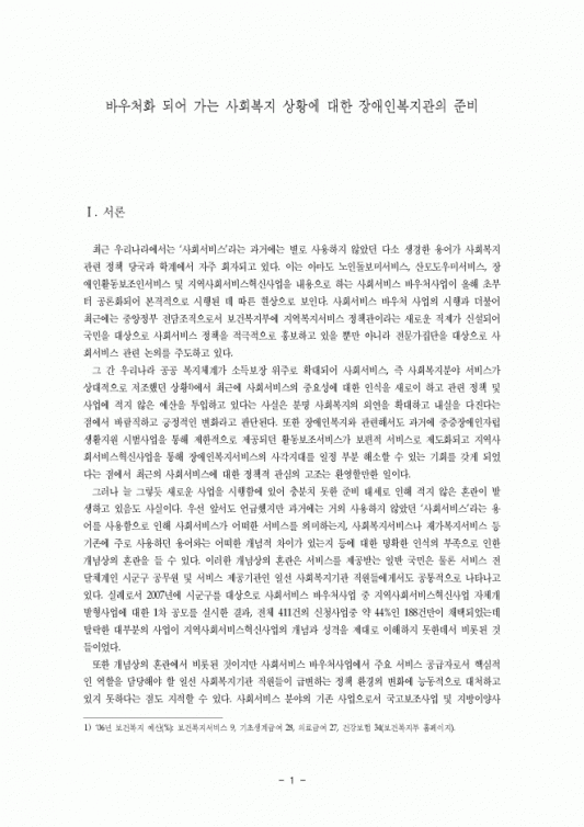 바우처화 되어 가는 사회복지 상황에 대한 장애인복지관의 준비