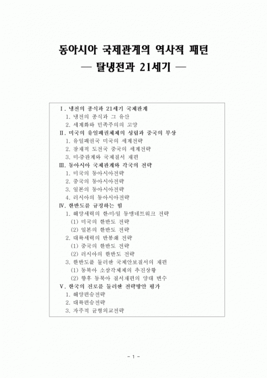 동아시아 국제관계의 역사적 패턴