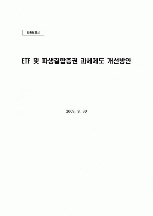 ETF 및 파생결합증권 과세제도 개선방안