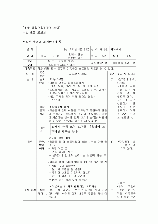 체육수업 관찰 보고서 - 초등 5) <체육 수업 과정안 (2/3)> 1.체조 활동 ⑴맨손 체조