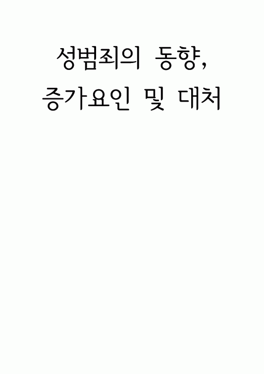 성범죄의 현황 및 대처방안