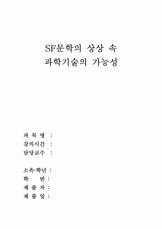 SF문학의 상상 속 과학기술의 실현 가능성(논문)