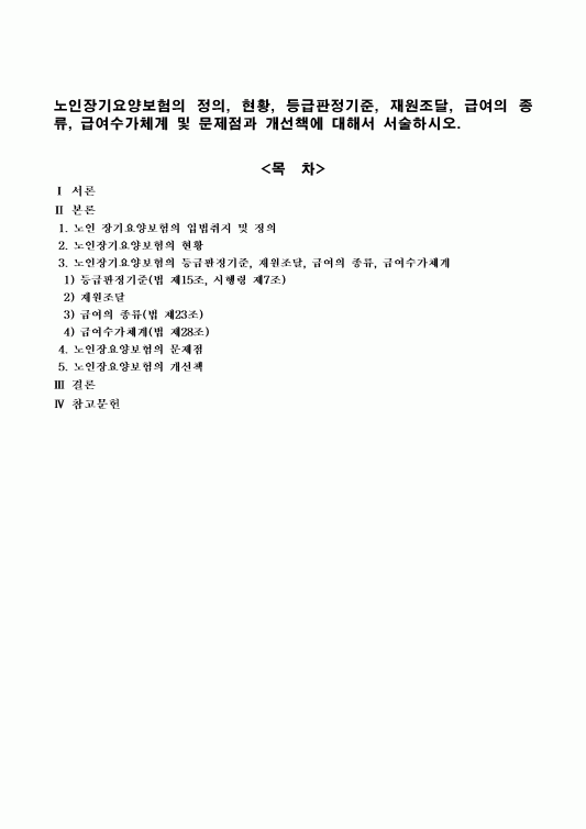 노인장기요양보험의 정의,현황, 등급판정기준, 재원조달,급여의 종류,급여수가체계 및 문제점과 개선책에 대해서 서술