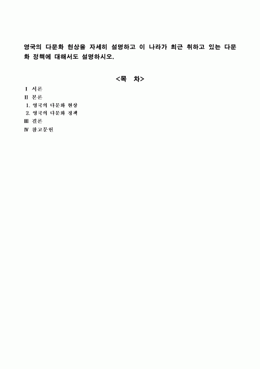 영국의 다문화 현상을 자세히 설명하고 이 나라가 최근 취하고 있는 다문화 정책에 대해서도 설명