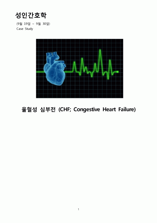 [성인간호학] 심부전 울혈성 심부전 (CHF; Congestive Heart Failure) 케이스 스터디