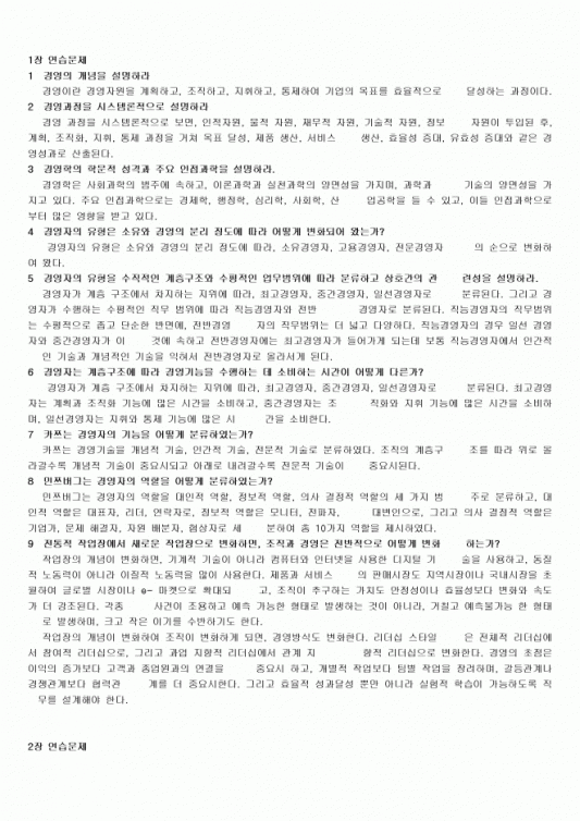 경영의 이해 연습문제 제1장~제4장(43문제)