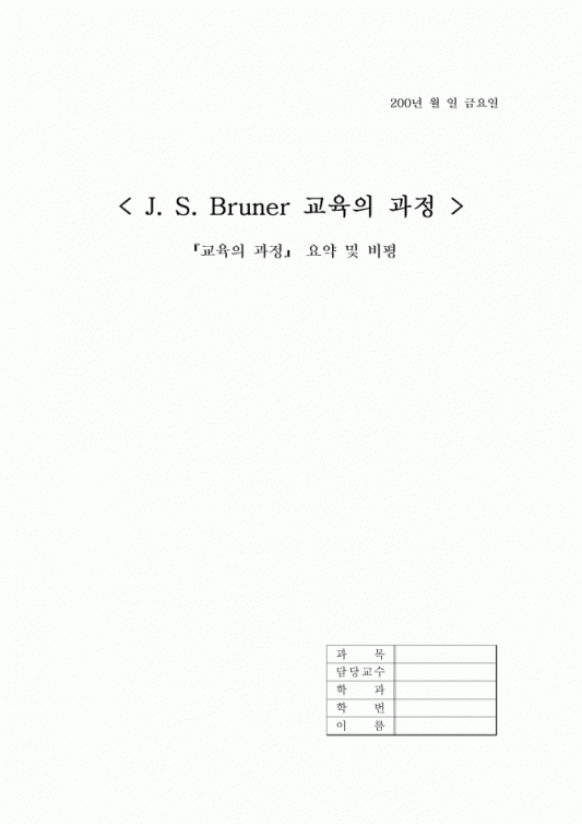 < J. S. Bruner(브루너) 교육의 과정 > 『교육의 과정』 요약 및 비평