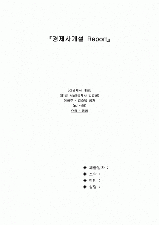 신경제사 개설 서설 (경제사 방법론) 요약 정리