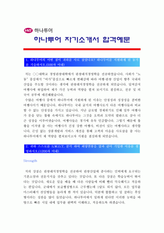 [하나투어자기소개서] 최종합격 하나투어자기소개서 예문과 면접기출문제_하나투어자기소개서샘플_하나투어자기소개서예시