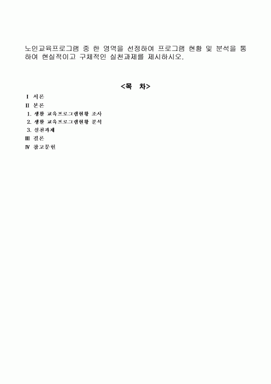 노인교육프로그램 한 영역을 선정하여 현황 조사 및 분석을 통하여 현실적이고 구체적인 실천과제를 제시