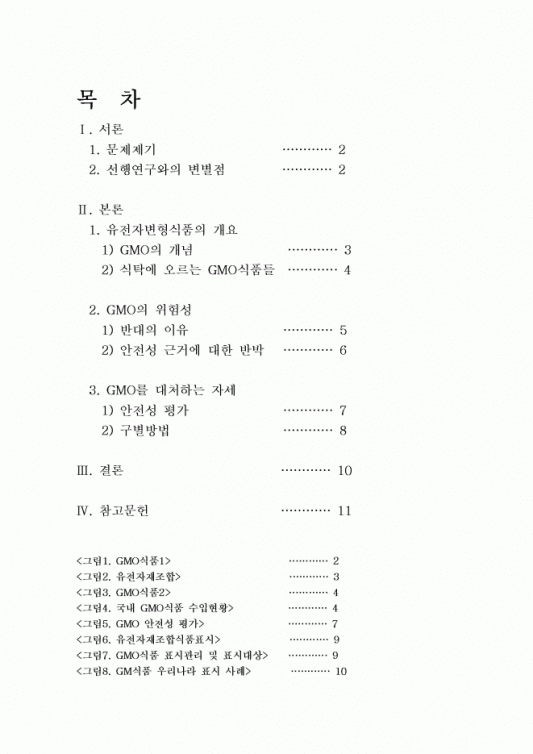 GMO식품 이대로 안전한가 보고서