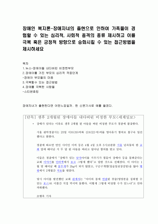 장애인복지론-장애자녀의 출현으로 인하여 가족들이 경험할 수 있는 심리적, 사회적 충격의 종류 제시하고 이를 극복 혹은 긍정적 방향으로 승화시킬 수 있는 접근방법.hwp