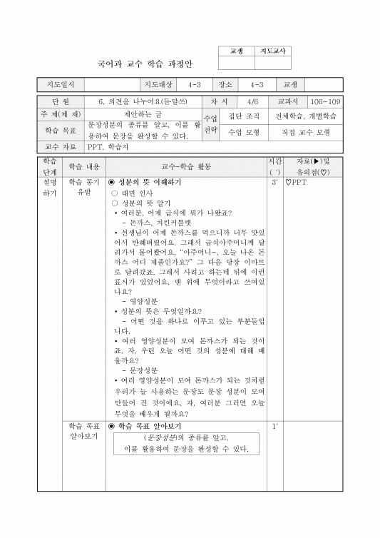 초등4) <(국어)과 교수 학습 과정안 (중안) (4/6, 106~109)> 6. 의견을 나누어요(듣·말․쓰) - 제안하는 글 : 문장성분의 종류를 알고, 이를 활용하여 문장을 완성할 수 있다.