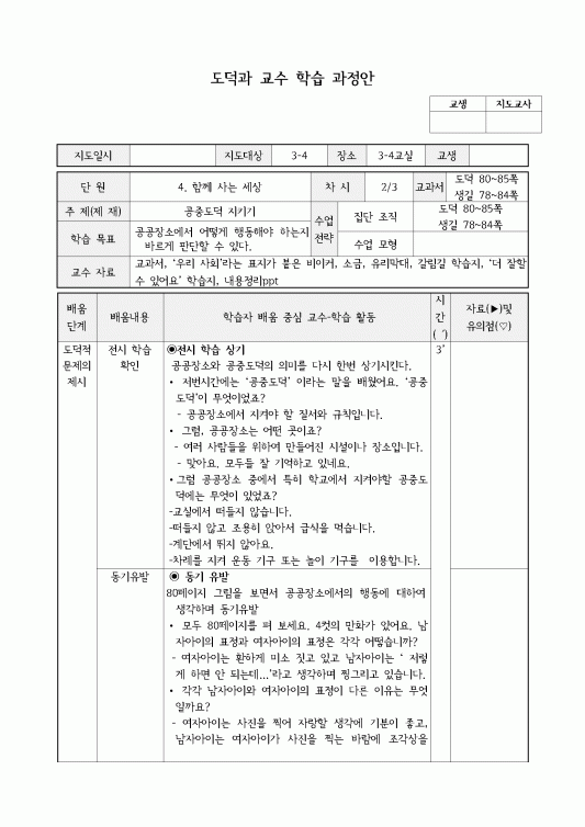 초등3) <(도덕)과 교수 학습 과정안(중안) (2/3, 도덕 80~85쪽, 생길 78~84쪽)> 4. 함께 사는 세상 - 공중도덕 지키기