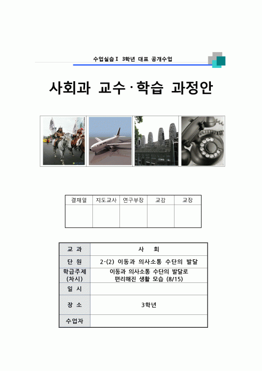 3-1)사회-이동과 의사소통 수단의 발달로 편리해진 생활모습(세안)