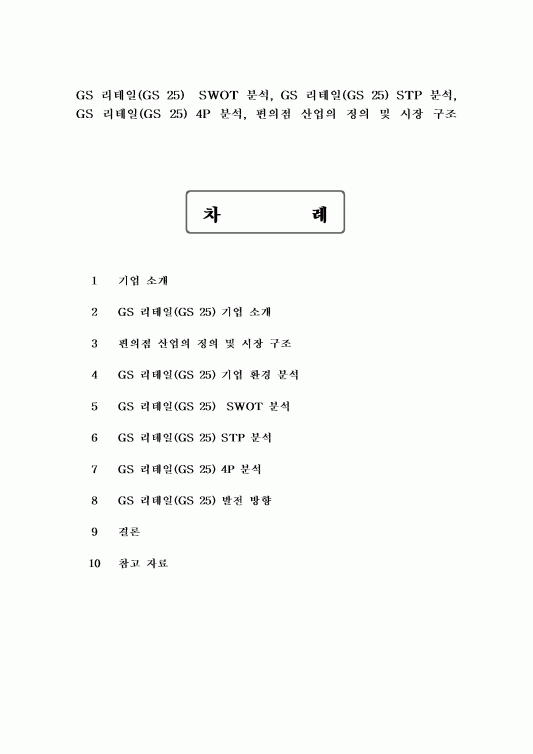 GS 리테일(GS 25) SWOT 분석, GS 리테일(GS 25) STP 분석, GS 리테일(GS 25) 4P 분석, 편의점 산업의 정의 및 시장 구조