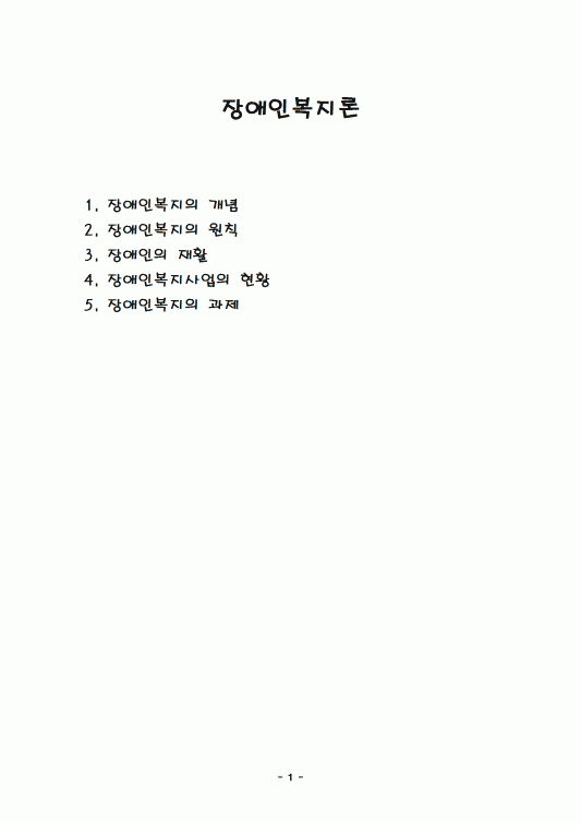 <교재요약레포트> 사회복지개론, 저자(표갑수), 나남출판, 장애인복지론 요약 보고서