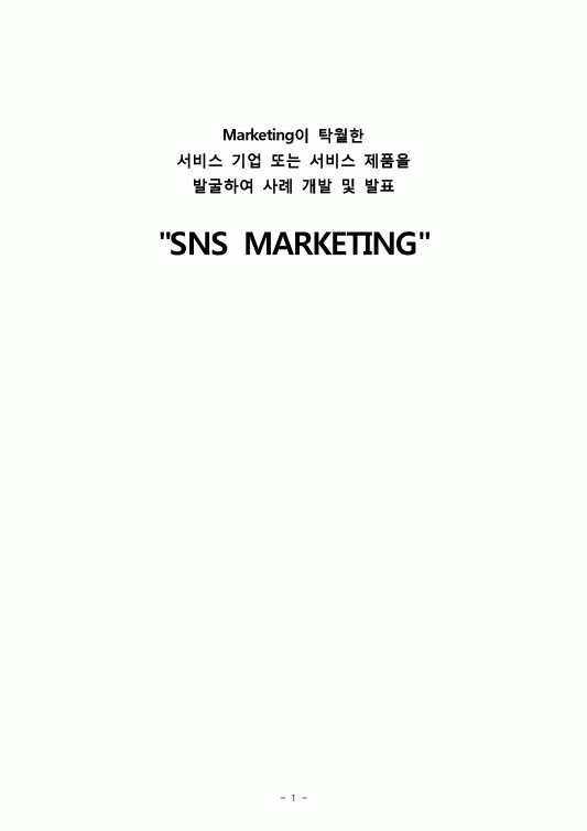 SNS_Marketing_서비스_마케팅_마케팅,브랜드,브랜드마케팅,기업,서비스마케팅,글로벌,경영,시장,사례,swot,stp,4p