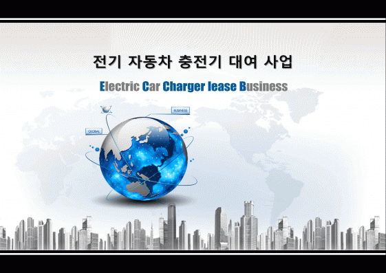 전기 자동차 충전기 대여 사업 (Electric Car Charger lease Business)
