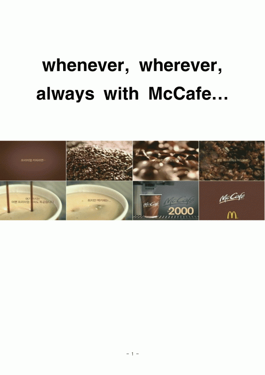 McCafe,마케팅,브랜드,브랜드마케팅,기업,서비스마케팅,글로벌,경영,시장,사례,swot,stp,4p