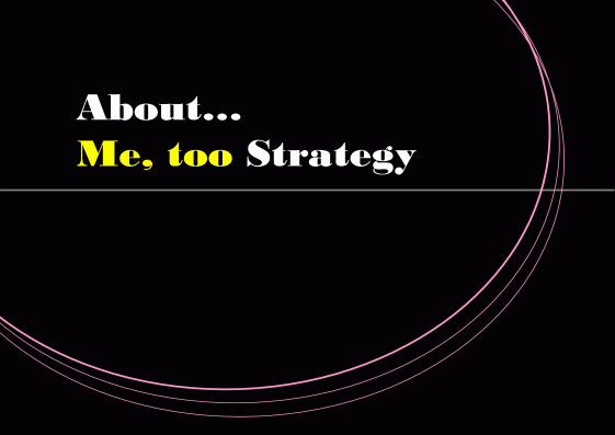 Me, too전략이란,마케팅,브랜드,브랜드마케팅,기업,서비스마케팅,글로벌,경영,시장,사례,swot,stp,4p