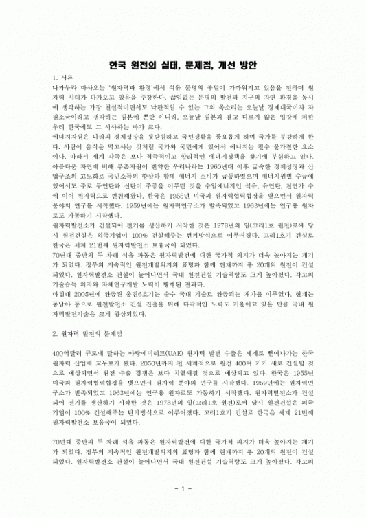 한국 원전의 실태, 문제점, 개선 방안