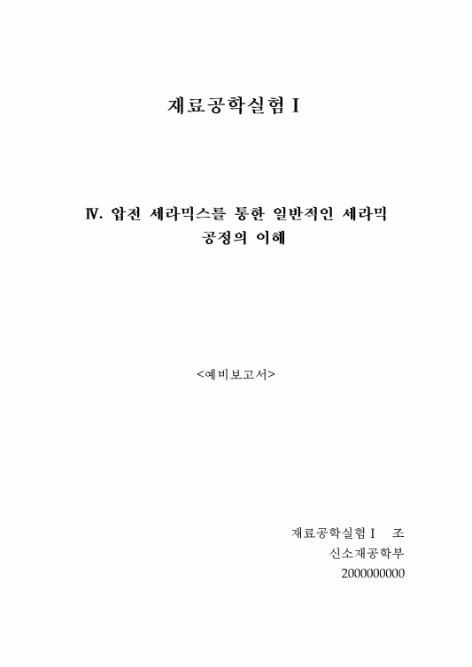 [재료공학실험Ⅰ] (예비) 4. 압전 세라믹스를 통한 일반적인 세라믹 공정의 이해