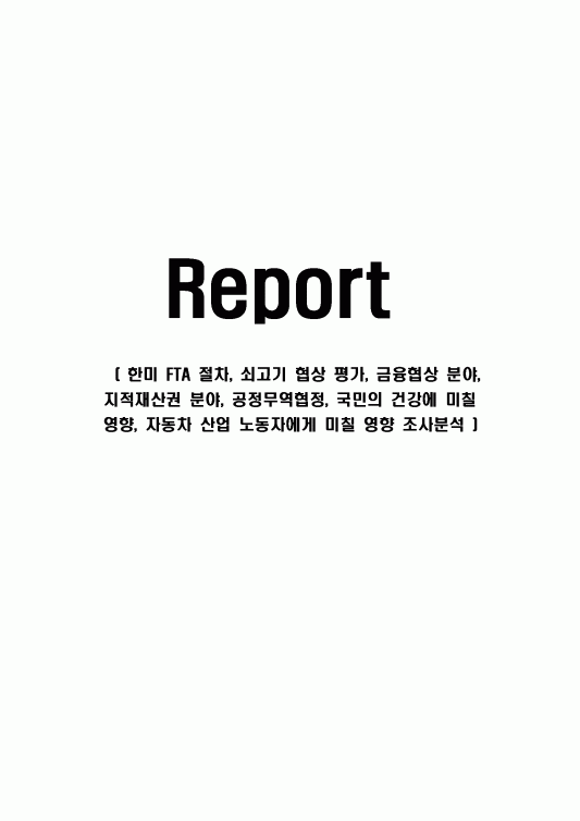 한미 FTA 절차, 쇠고기 협상 평가, 금융협상 분야, 지적재산권 분야, 공정무역협정, 국민의 건강에 미칠 영향, 자동차 산업 노동자에게 미칠 영향 조사분석